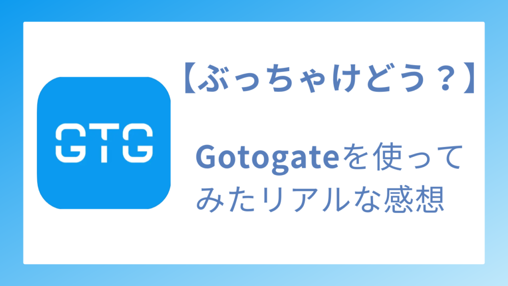 【体験談】Gotogateの評判はやばいのか？キャンセルやオンラインチェックインについても徹底解説